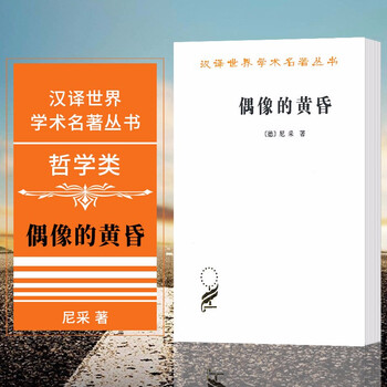 汉译世界学术名著丛书 ： 偶像的黄昏    （德）尼采 著，李超杰 译       商务印书馆