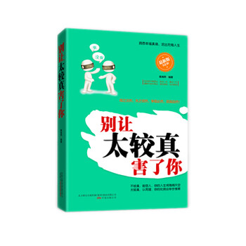 别让太较真害了你