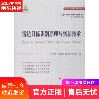 【正版图书】雷达目标识别原理与实验技术 胡明春 等 国防工业出版社