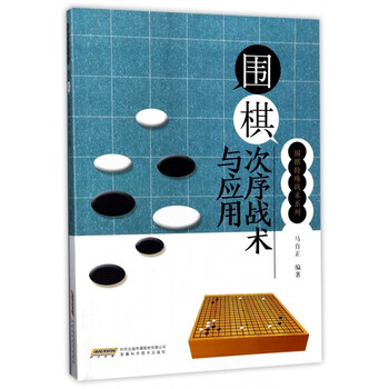 围棋次序战术与应用/围棋特殊战术系列