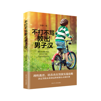 不打不骂教出男子汉 育儿/家教 宋静 辽宁人民出版社 9787205092085