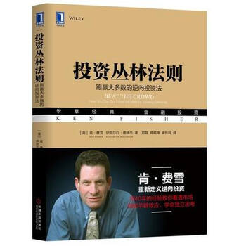 投资丛林法则：跑赢大多数的逆向投资法