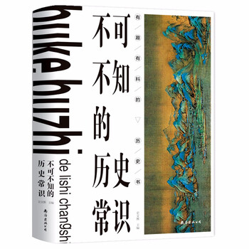 不可不知的历史常识 精装版