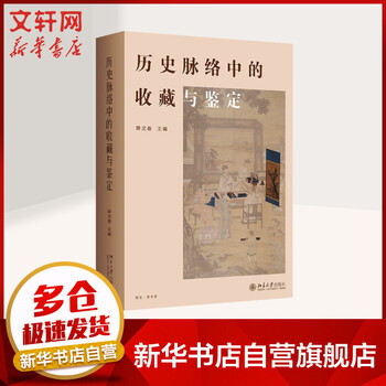 历史脉络中的收藏与鉴定 图书