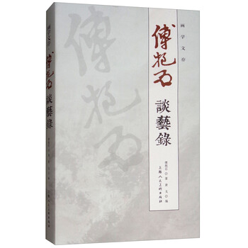 画学文存：傅抱石谈艺录