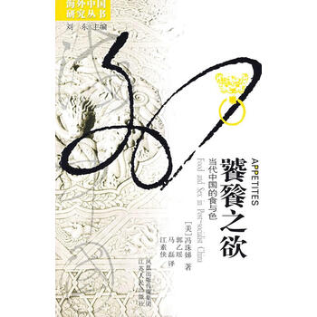 饕餮之欲-当代中国的食与色