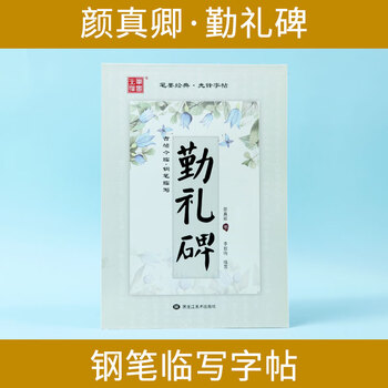 勤礼碑字帖颜真卿钢笔字帖楷书硬笔练字帖入门初学者硬笔书法等级考试7-9级练字技法教材教程笔墨先锋