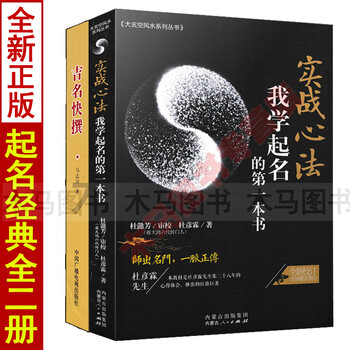全套2册 吉名快撰+我学起名的本书 实战心法起名字典 宝宝起名姓名学中国起名专用字典宝典生辰五行五格