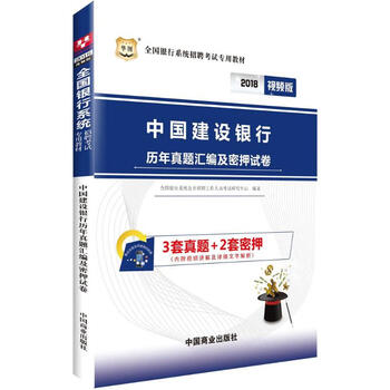 中国建设银行历年真题汇编及密押试卷(版)全国银行系统公开招聘工作人员考试研究中心 编著