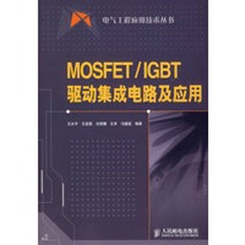 MOSFET IGBT驱动集成电路及应用【正版图书】