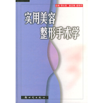 实用美容整形手术学【正版图书】