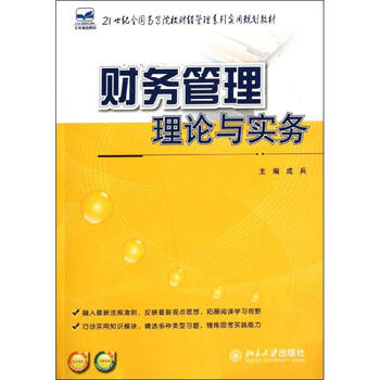 财务管理理论与实务