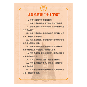 保密安全海报挂图制度牌宣传画保密行为展板墙贴画贴纸NAH50 NAH50-06 计算机管理十个不得 40*30厘米 覆膜防水PP贴纸