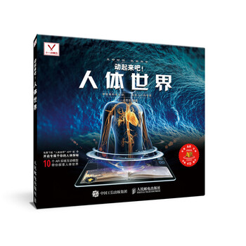 {正版新书}动起来吧！人体世界9787115503244
