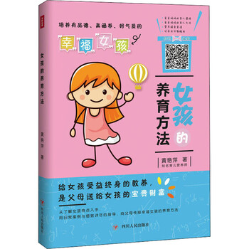 女孩的养育方法 四川人民出版社 新华正版