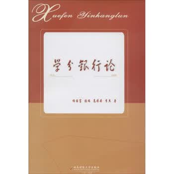 学分银行论杨国富 等 著 