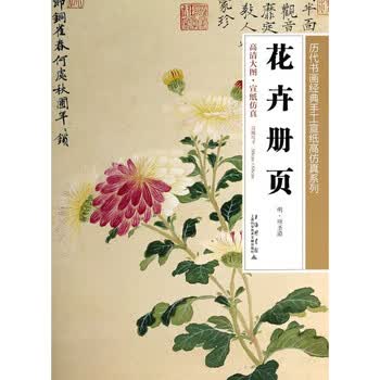 花卉册页/历代书画经典手工宣纸高仿真系列