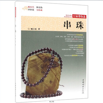 行家带你选 串珠