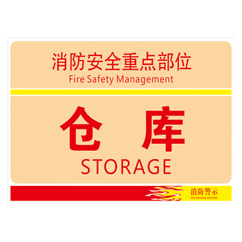 定制消防安全标志牌警示牌提示牌标示贴标识牌标示贴TEP75 TEP75-04 仓库 20*15厘米 PVC塑料板