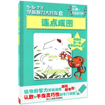 连点成图/5、6、7岁学前智力大开发 宝宝学数字连线画/儿童书籍3-6岁早教书涂色本/正版全