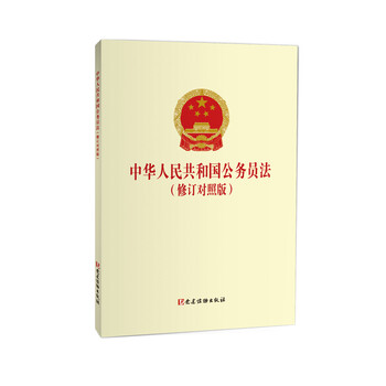 中华人民共和国公务员法（修订对照版）