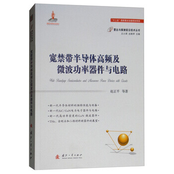 正版 宽禁带半导体高频及微波功率器件与电路9787118114546
