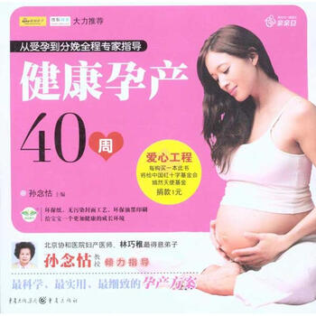 健康孕产40周