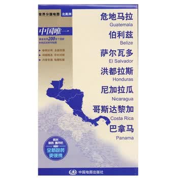 危地马拉伯利兹萨尔瓦多尼加拉瓜哥斯达黎加巴拿马地图 旅游景点双面覆膜防水国家面人口介绍