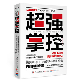 超强掌控：如何迅速并深刻地影响他人