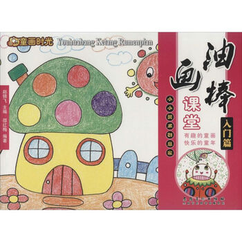 油画棒课堂入门篇 幼儿图书 早教书 故事书 儿童书籍