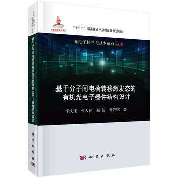基于分子间电荷转移激发态的有机光电子器件结构设计