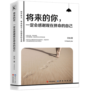 正版 将来的你一定会感谢现在拼命的自己 青春励志文学 系正能量适合女生看的书籍 初中高中学生修身养性