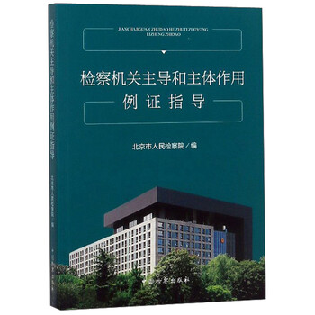 检察机关主导和主体作用例证指导