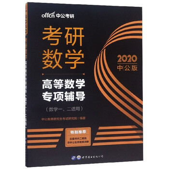 考研数学(高等数学专项辅导数学1\2适用2020中公版)