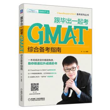 现货:跟毕出一起考GMAT——综合备考指南9787111656159机械工业出版社