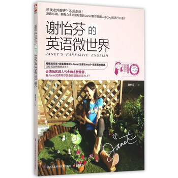 谢怡芬的英语微世界(附光盘)