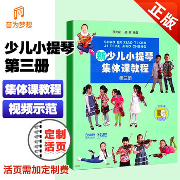 正版新少儿小提琴集体课教程第三册 扫码看视频 上海音乐出版社 邵光禄编 儿童小提琴初学入门弓法技巧基础练习曲教材教程曲谱书