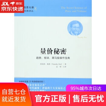 【正版图书】量价秘密 蒂莫西·奥德 著 上海财经大学出版社