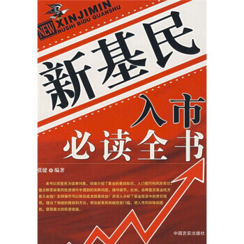 新基民入市必读全书 张健 9787801289131 中国言实出版社