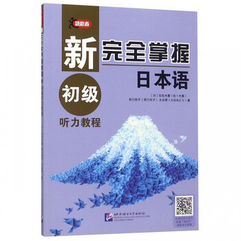 新完全掌握日本语(初级听力教程)