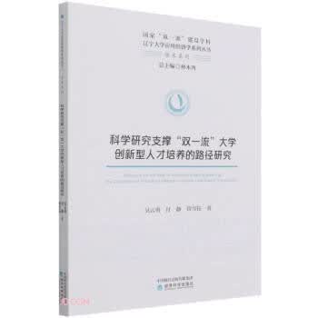 科学研究支撑“双”大学创新型人才培养的路径研究 吴云勇,付静,管雪钰 经济科学出版社