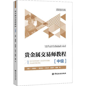 贵金属交易师教程(中级)