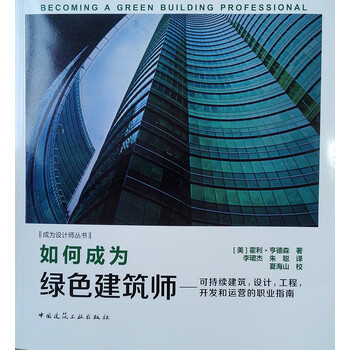 如何成为绿色建筑师：可持续建筑，设计，工程，开发和运营的职业指南