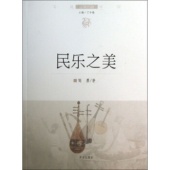 民乐之美/文化中国边缘话题