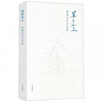 草草不工(蔡澜行草书法集)