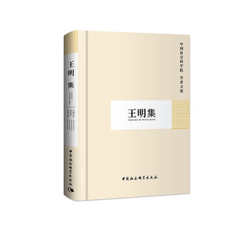 王明集（学者文选）