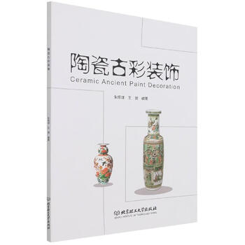 陶瓷古彩装饰 9787576302516 北京理工大学出版社
