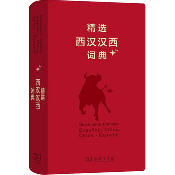 精选西汉汉西词典+