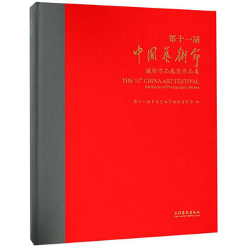 第十一届中国艺术节摄影作品展览作品集