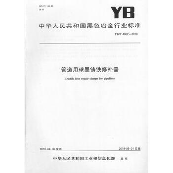 【冶金】YB/T 4652-2018  管道用球墨铸铁修补器